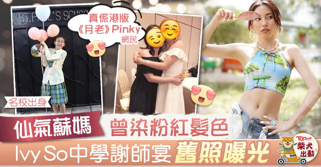 【COLLAR成員】Ivy So中學謝師宴造型曝光 網民：真係港版《月老》Pinky