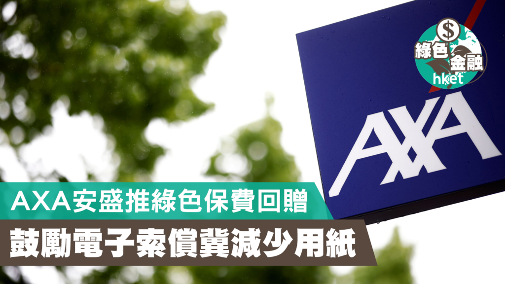 【ESG】AXA安盛推綠色保費回贈 鼓勵電子索償冀減少用紙