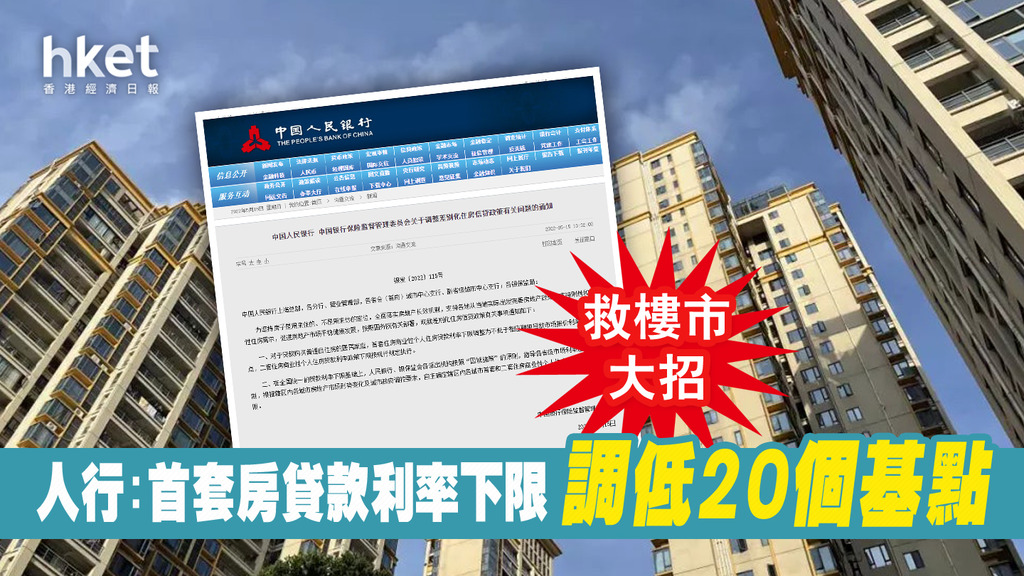 救樓市 人行：首套房貸款利率下限調低20個基點