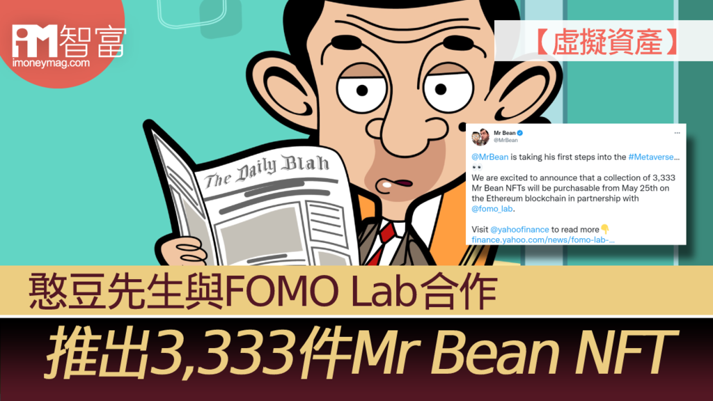 【虛擬資產】憨豆先生與FOMO Lab合作 推出3,333件Mr Bean NFT