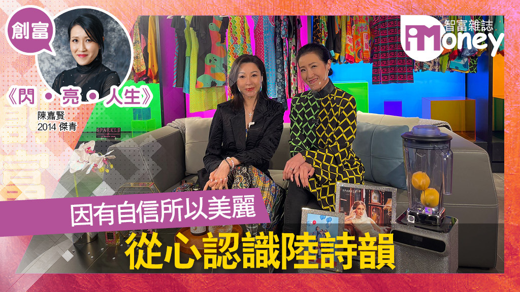 《閃亮人生》專欄第三集：專訪陸詩韻Sharon Luk | 因有自信所以美麗 從心認識陸詩韻