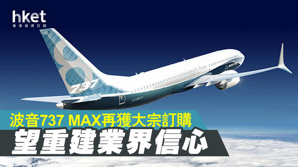 【航空復甦】英航母企IAG升級737 MAX客機 估涉62億美元