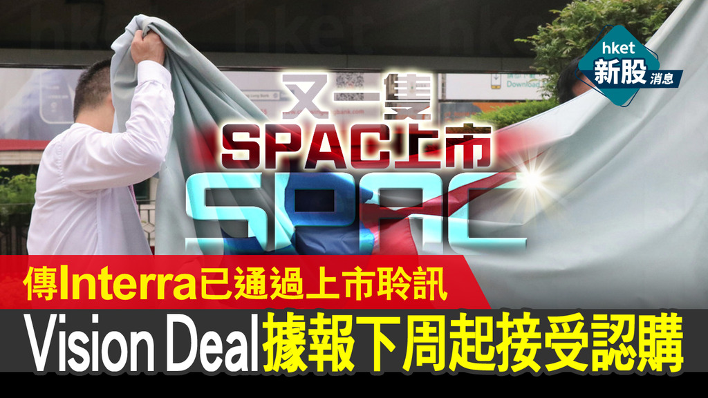 【SPAC】Vision Deal將在下月10日掛牌 集資10億、傳已獲足額認購