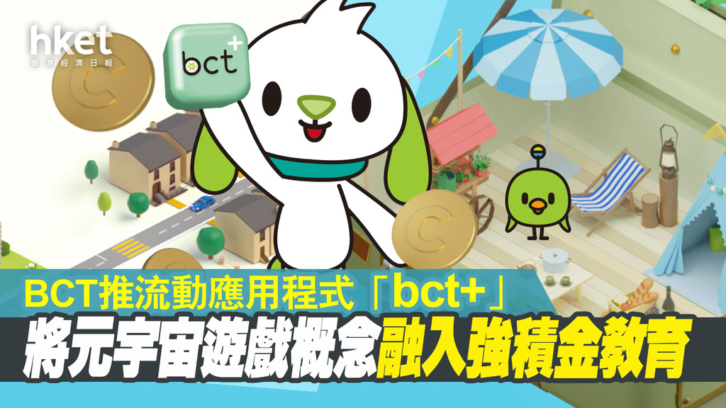 【MPF】BCT推流動應用程式「bct+」 將元宇宙遊戲概念融入強積金教育