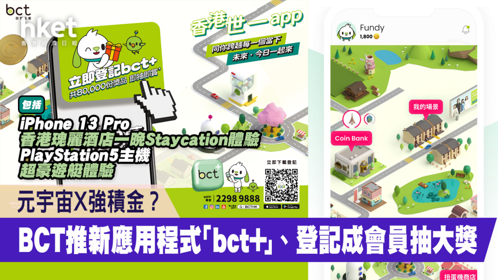 【MPF】元宇宙X強積金？ BCT推新應用程式「bct+」、登記成會員抽大獎