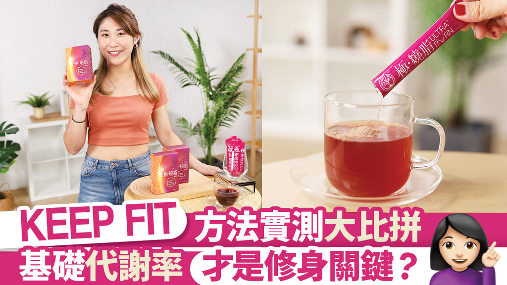 Keep Fit方法實測大比拼 改善基礎代謝率才是修身關鍵？