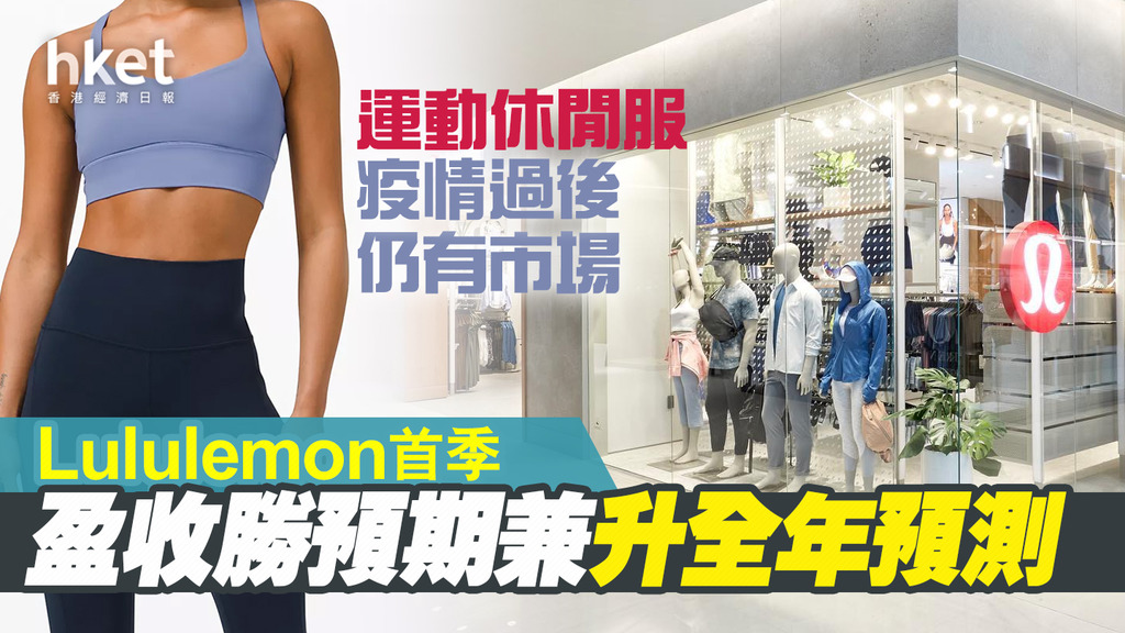 【美股焦點】Lululemon首季盈收勝預期兼升全年預測 運動休閒服疫情過後仍有市場