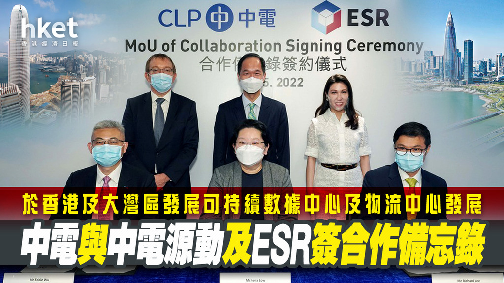 【可持續發展】中電與中電源動及ESR簽合作備忘錄 於香港及大灣區發展可持續數據中心及物流中心發展