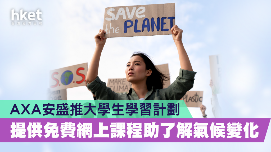 【ESG】AXA安盛推大學生學習計劃 提供免費網上課程助了解氣候變化