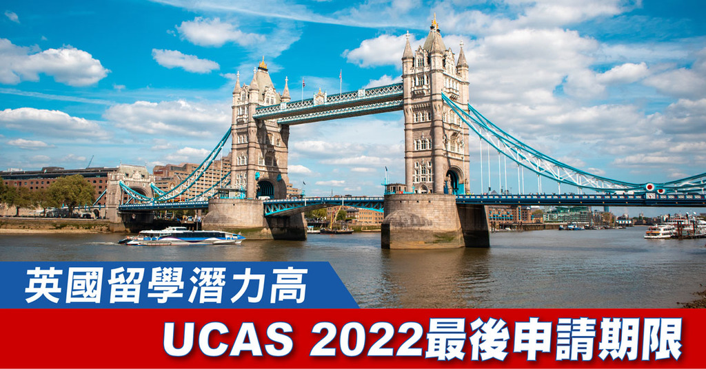 英國留學潛力高 UCAS 2022最後申請期限