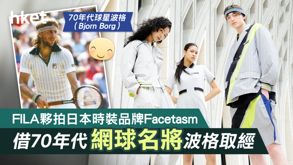 日本時裝品牌Facetasm首次夥拍FILA 向70年代網球巨星波格取經