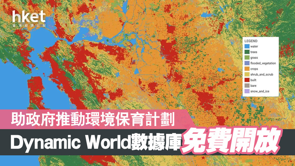 【地球保育】Google推Dynamic World數據庫 提供全球土地環境數據