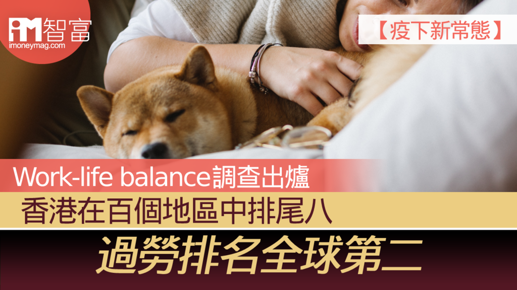 【疫下新常態】Work-life balance調查出爐 香港在百個地區中排尾八 過勞排名全球第二