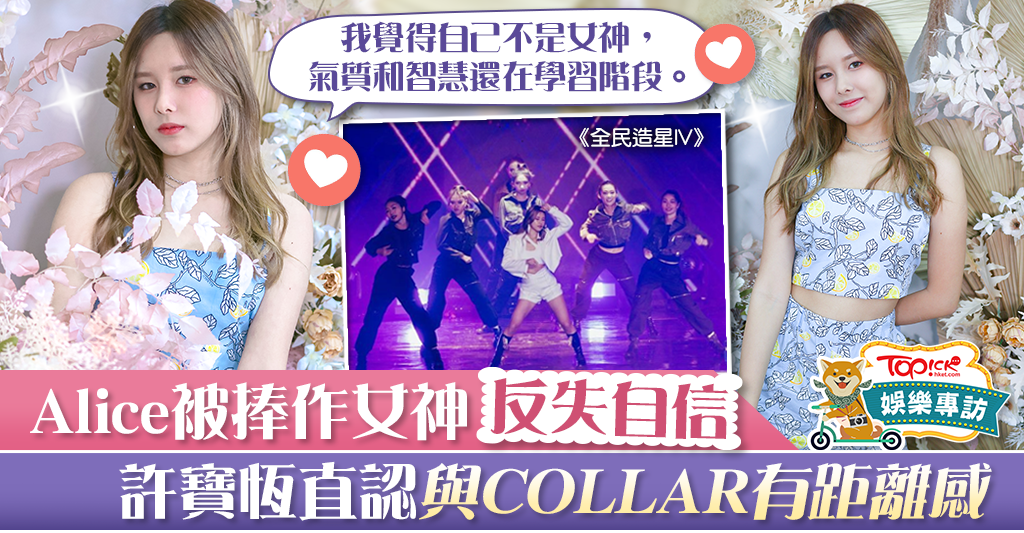 【Yolica】許寶恆被捧作女神反失自信 Alice努力試鏡望用作品說話【有片】 - 香港經濟日報 - TOPick - 娛樂 - D220621