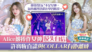 【Yolica】許寶恆為入行結束5年初戀無後悔 Alice盼事業有成：不想婚後只靠老公【有片】