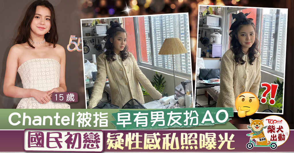 【國民初戀】Chantel疑私密片段曝光 網民例3大證據指姚焯菲扮A0 - 香港經濟日報 - TOPick - 娛樂 - D220624