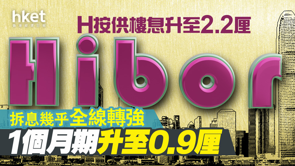 【港元拆息】HIBOR幾乎全線轉強 港滙今亞洲市早段一度低見7.8492