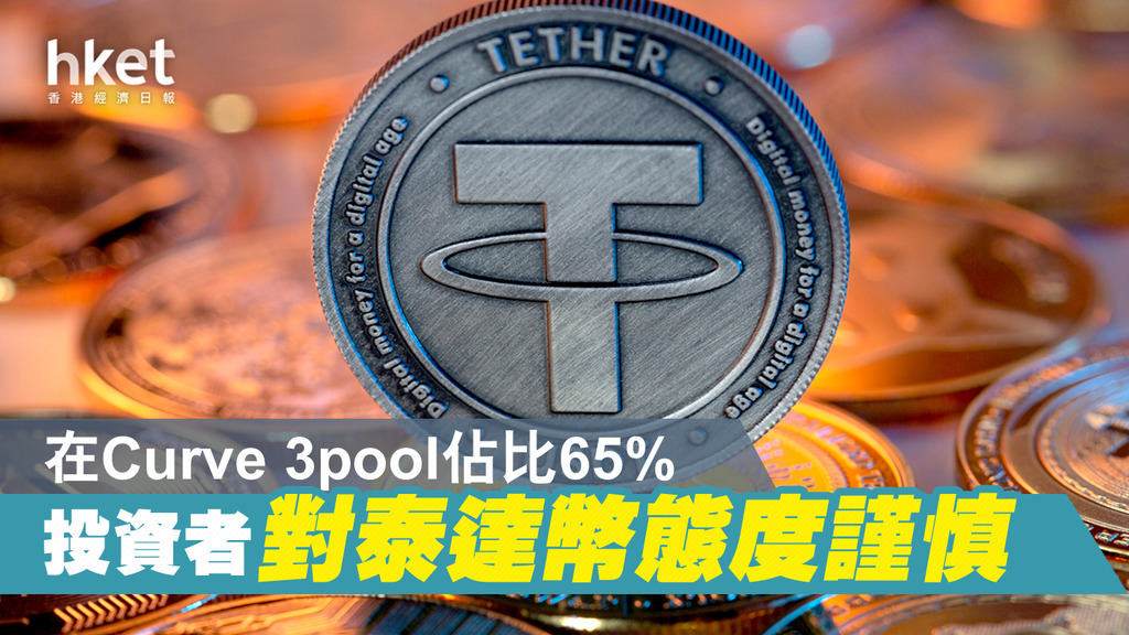【加密貨幣】泰達幣在Curve 3pool佔比65% 投資者態度謹慎