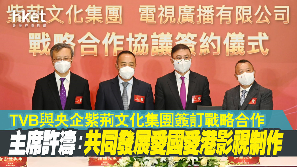 【電視廣播511】TVB與央企紫荊文化集團簽訂戰略合作 主席許濤：共同發展愛國愛港影視製作
