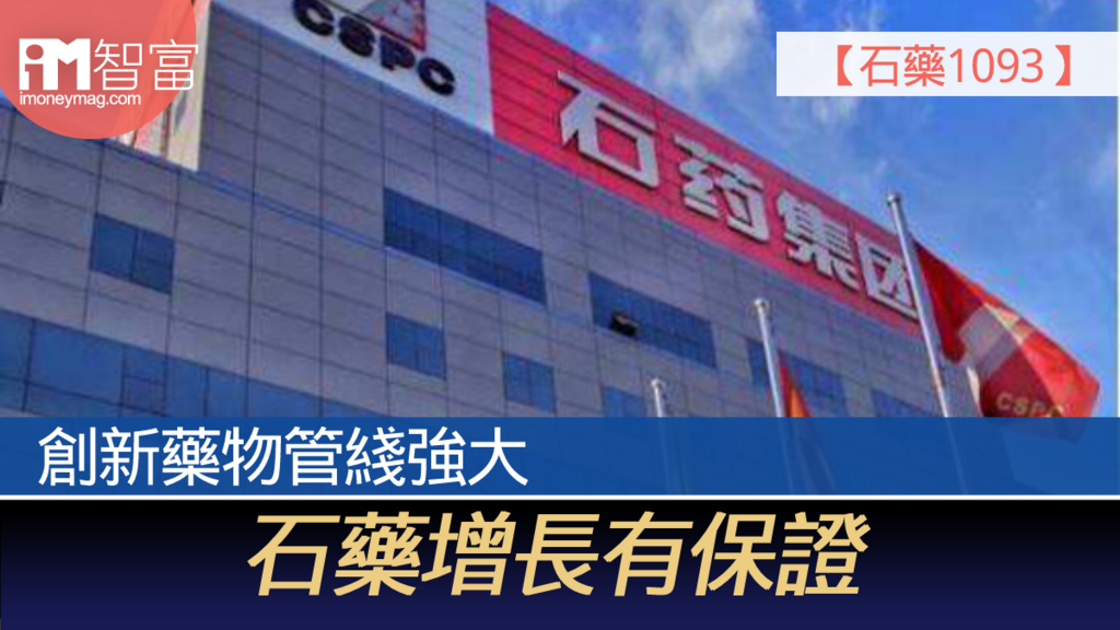 【石藥1093】創新藥物管綫強大 石藥增長有保證
