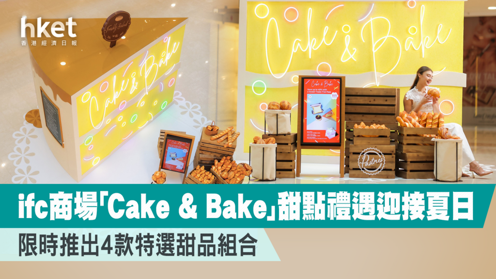 【消費優惠】ifc商場「Cake & Bake」甜點禮遇迎接夏日 限時推出4款特選甜品組合