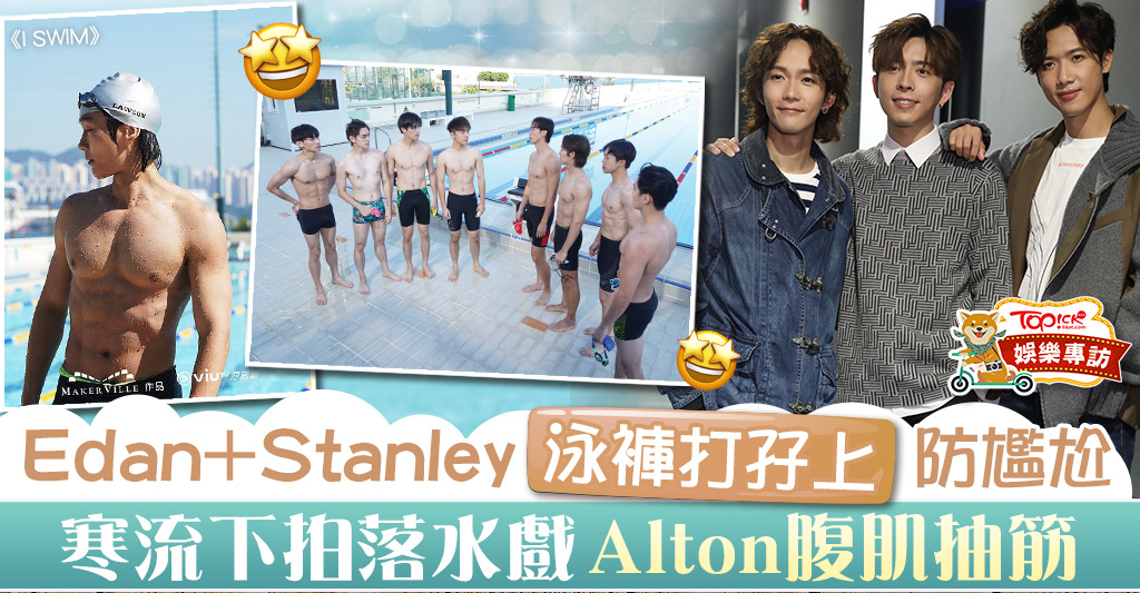 【I SWIM】Edan+Stanley泳褲打孖上防尷尬 寒流下拍落水戲Alton腹肌抽筋【有片】