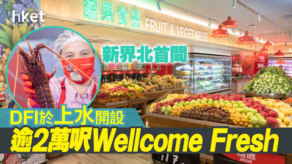 【惠康超市】DFI零售集團於上水開設逾2萬呎Wellcome Fresh 新界北首間