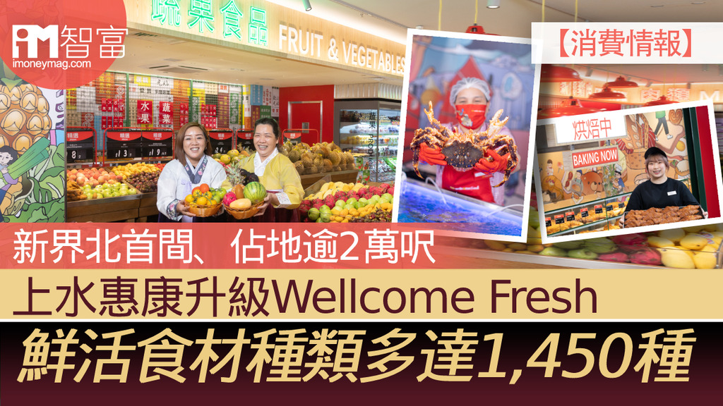 【消費情報】新界北首間、佔地逾二萬呎！上水惠康升級「鮮」級市場Wellcome Fresh 鮮活食材種類多達1,450種