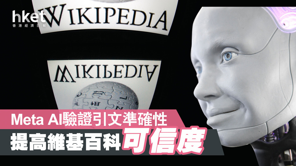 【人工智能】Meta開發「Fact Check」AI 驗證維基百科資料準確性