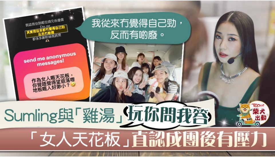 【COLLAR成員】Sumling與「雞湯」玩你問我答 「女人天花板」直認成團後有壓力