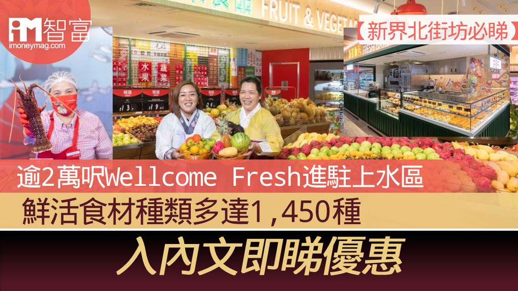 【新界北街坊必睇】 逾2萬呎Wellcome Fresh進駐上水區 鮮活食材種類多達1,450種 入內文即睇優惠
