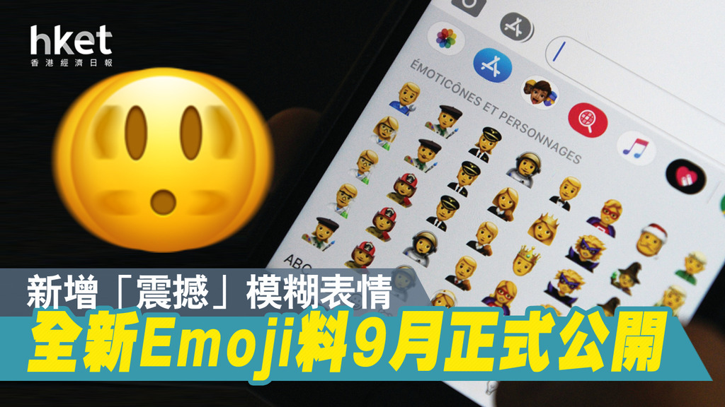 【Emoji】Unicode公開全新Emoji草圖 或增多款手勢及動物Emoji