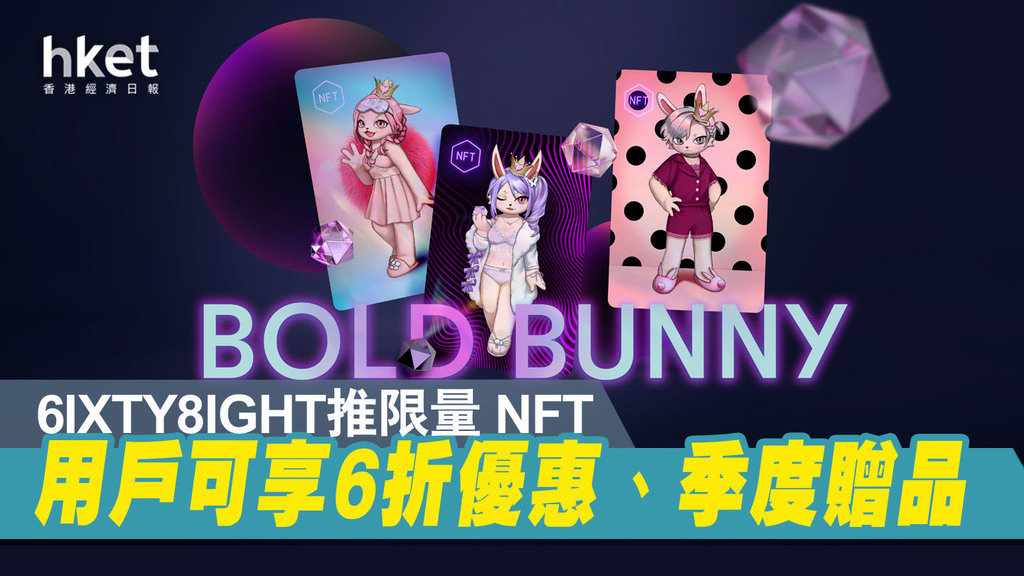 【NFT】6IXTY8IGHT推2000個「Bold Bunny」收藏品 可享原價6折優惠