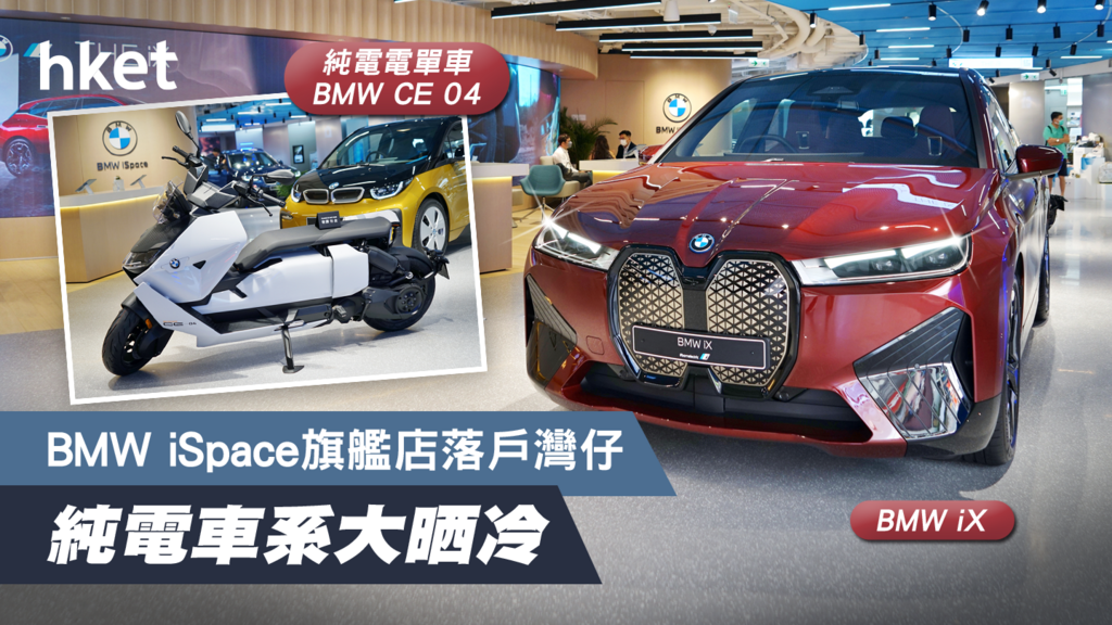 BMW iSpace旗艦店落戶灣仔 純電車系大晒冷