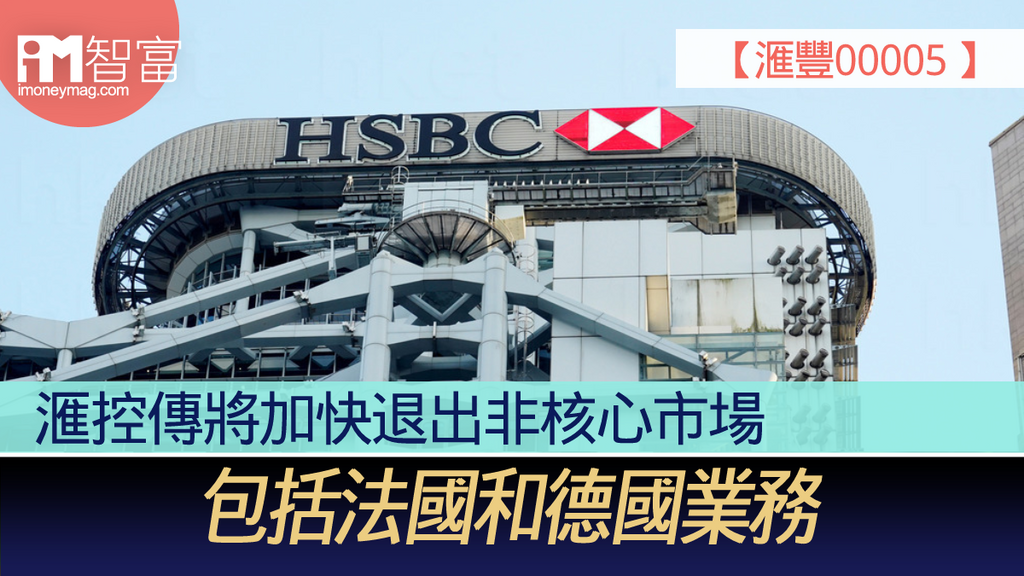 【滙豐00005】滙控傳將加快退出非核心市場 包括法國和德國