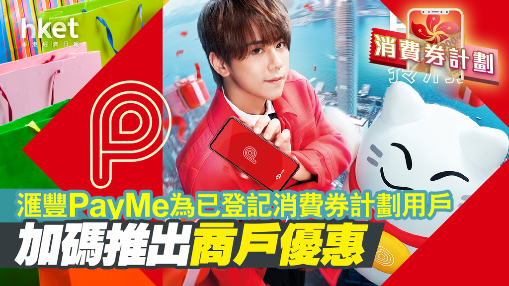 【電子消費券2022】滙豐PayMe為登記消費券計劃用戶加碼推出商戶優惠 包括HKTVmall、新地商場等優惠