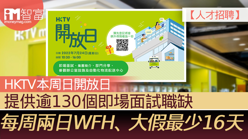 【人才招聘】HKTV本周日開放日 提供逾130個即場面試職缺 每周兩日WFH、大假最少16天