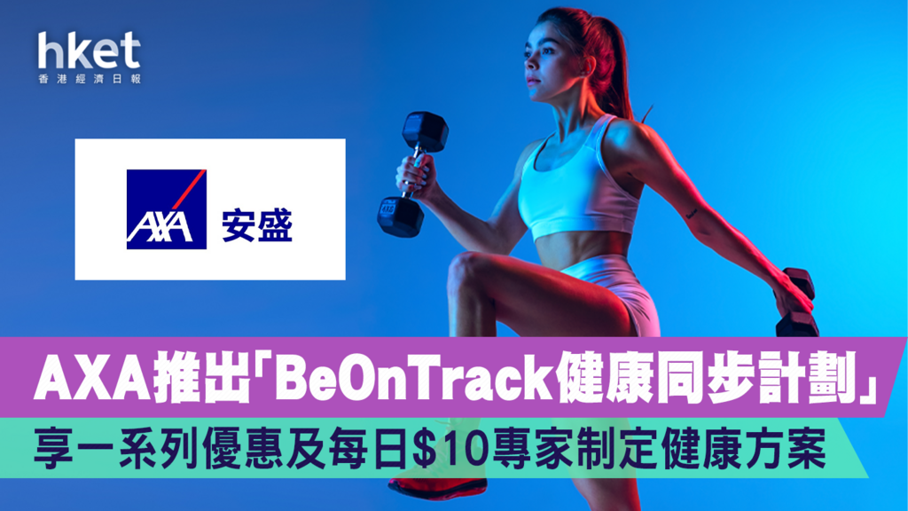 【保險優惠】AXA推出「BeOnTrack健康同步計劃」 享一系列優惠及每日$10專家制定健康方案