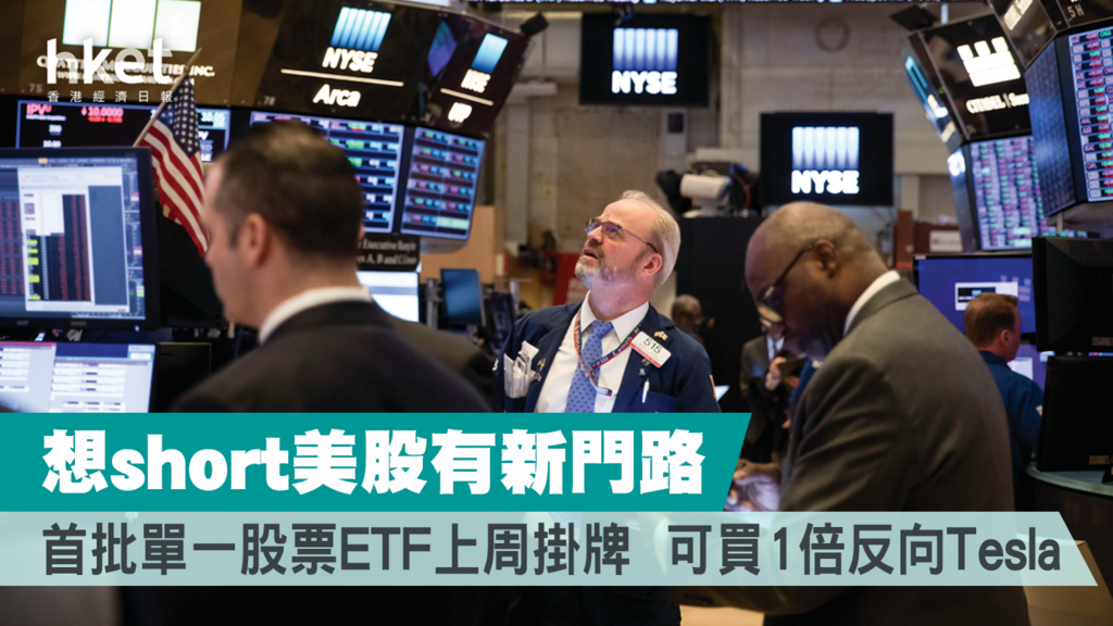 【ETF】想short美股有新門路 首批單一股票ETF掛牌 可買1倍反向Tesla