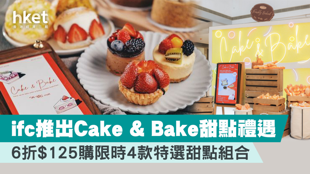 【消費優惠】ifc推出Cake & Bake甜點禮遇 6折$125購限時4款特選甜點組合