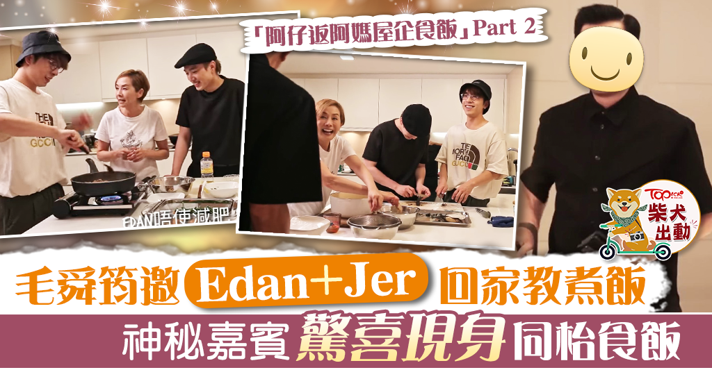 【MIRROR成員】Edan+Jer互窒大放笑彈 毛舜筠邀重量級神秘嘉賓回家作客