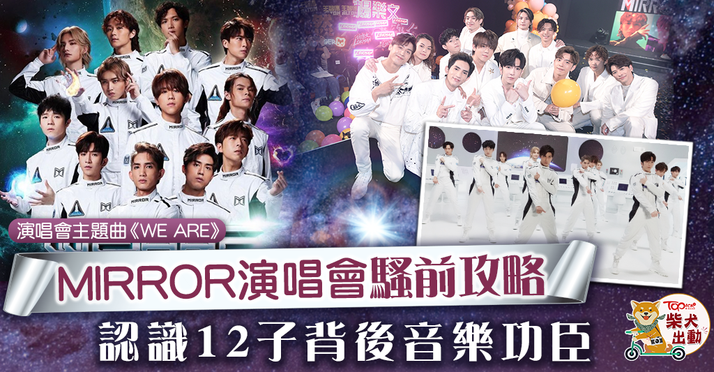 【MIRROR演唱會】12子音樂背後的功臣 《WE ARE LIVE CONCERT》騷前必讀攻略