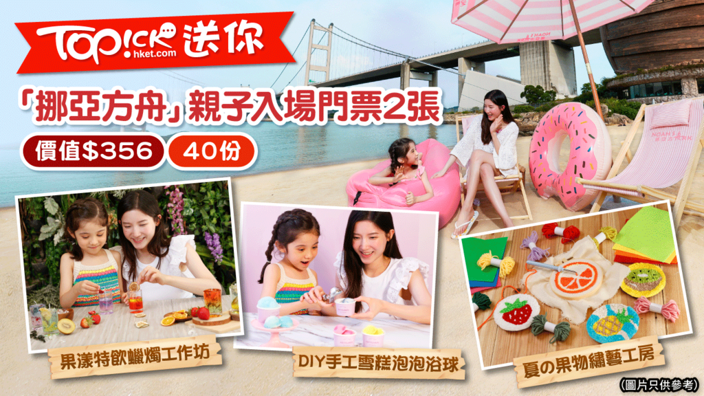 【TOPick會員有獎】送「挪亞方舟」親子入場門票2張 (價值$356)(40份)