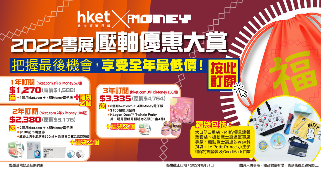 【hket.com x iMoney 電子版 】合併訂閱壓軸大賞 全年至低價 禮品滿滿 更抵睇、更化算