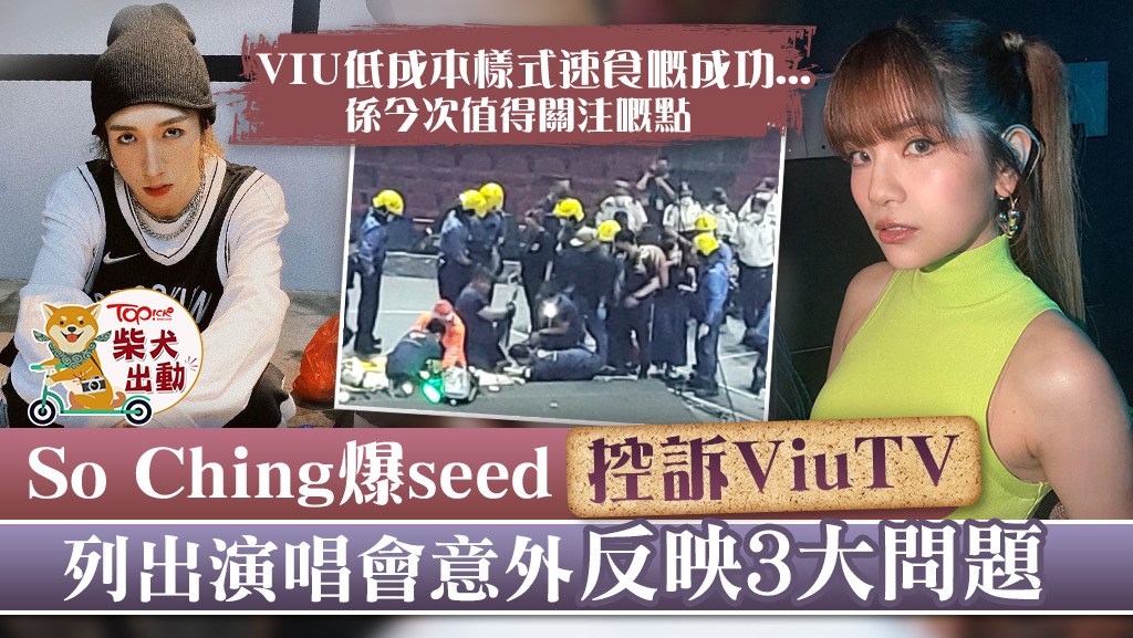 【MIRROR演唱會】COLLAR成員So Ching轉發帖文 爆seed控訴ViuTV
