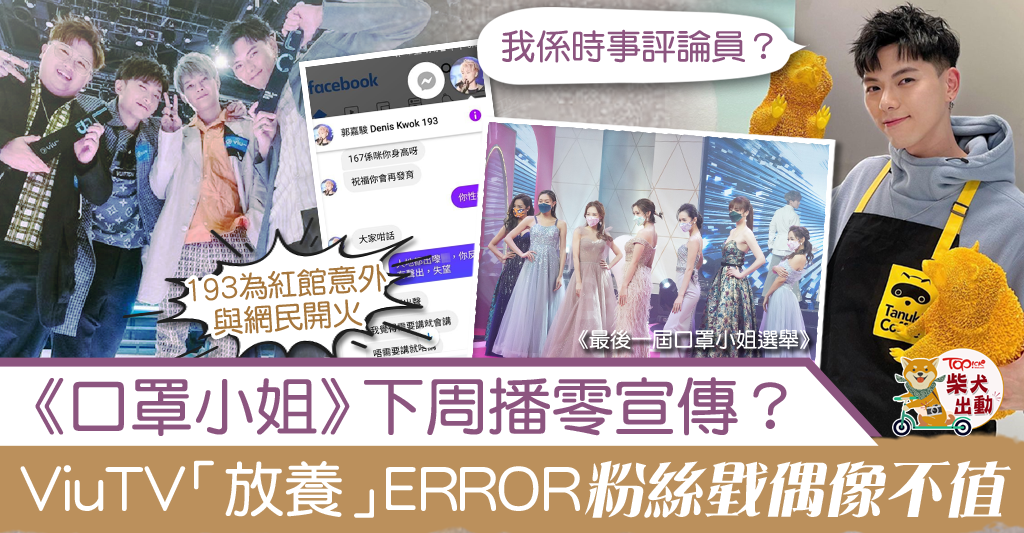 【ERROR成員】ViuTV「放養」ERROR粉絲偶像戥不值 193為紅館意外與網民開火