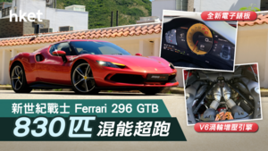 550萬超豪硬頂開篷車 Ferrari 296 GTS