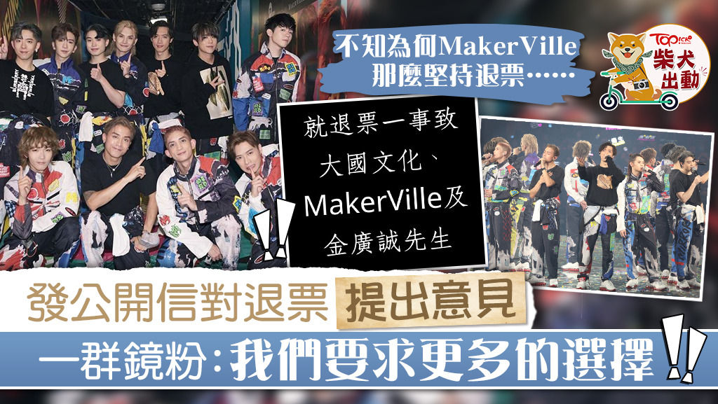 【MIRROR演唱會】發公開信向MakerVille提出退票意見 鏡粉：我們要求更多選擇