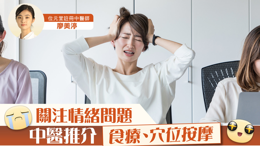 關注情緒問題 中醫推介食療、穴位按摩