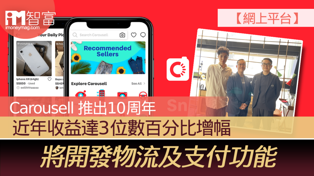 【網上平台】Carousell 推出10周年 近年收益達3位數百分比增幅 將開發物流及支付功能